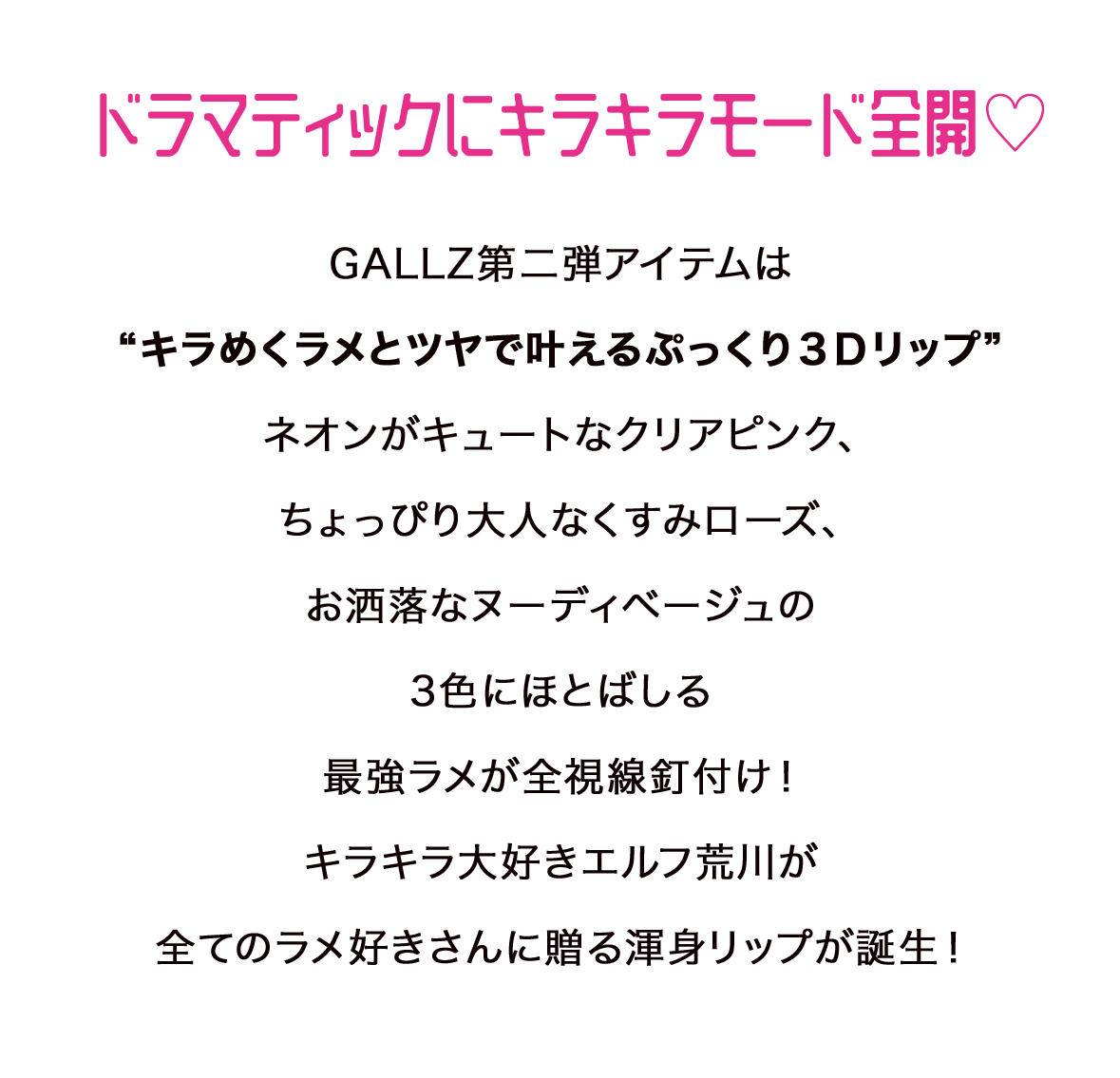 フラッシュ映えグロス | 【公式】GALLZ Cosmetics（ギャルズ コスメティックス）